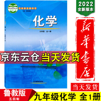 新华书店2022新版五四学制中学化学九年级全一册鲁教版教材中学教科书课本54制九年级化学全一册课本