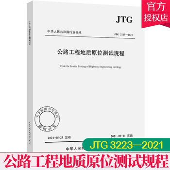公路工程地质原位测试规程(JTG 3223-2021)中交公路勘察设计研究院有限公司人民交通出版社股