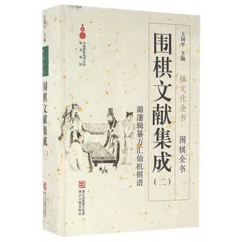 围棋文献集成(2潞藩辑纂万汇仙机棋谱)(精)/围棋全书/棋文化全书