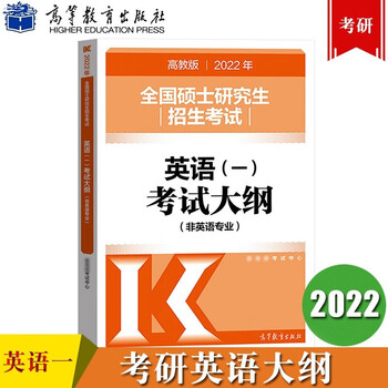 高教版2022考研英语一考试大纲 硕士研究生招生考试 英语一考试大纲 非英语专业