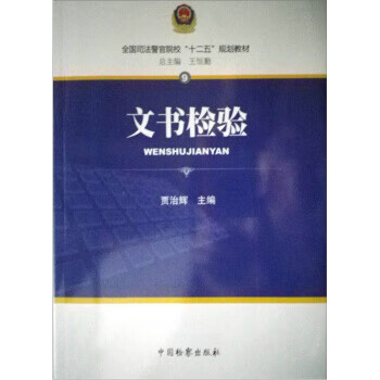 文书检验贾治辉中国出版社