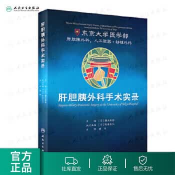 肝胆胰外科手术实录 人民卫生出版社