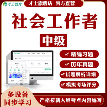 才士2022社会工作者中级考试题库综合能力法规历年真题试卷练习题 全新大纲考点资料 中级社会工作者全科3门