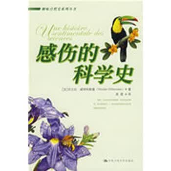 感伤的科学史【正版图书】