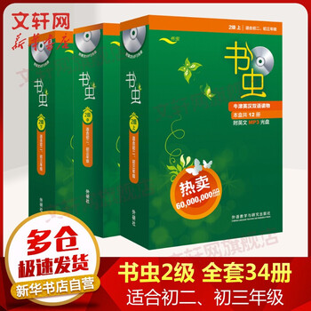 【多品可选】书虫系列 牛津英汉双语读物 附光盘 小学-大学可选 书虫2级二级上中下全套共34册 定价213