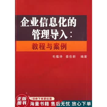 企业信息化的管理导入：教程与案例