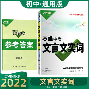 2022版万唯中考文言文实词120个实词迁移训练七八年级开始使用初中内附答案