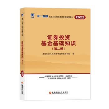 基金从业资格考试教材2022新大纲教材+试卷全套基金从业资格考试历年真题 科二【教材】
