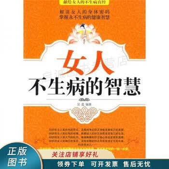 女人不生病的智慧