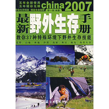 新野外生存手册 李一新