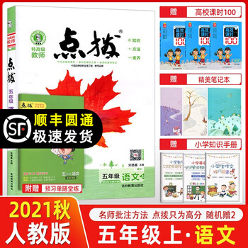 自选】2022新版荣德基点拨五年级上册下册语文数学英语人教北师精通版小学教材解读特高级教师点拨训练教材同步全解 点拨 五年级上册 语文 人教版