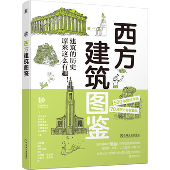 [正版图书]西方建筑图鉴