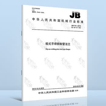 JB/T 81-2015 板式平焊钢制管法兰