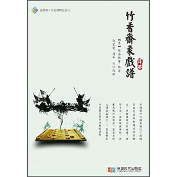 竹香斋象戏谱详解