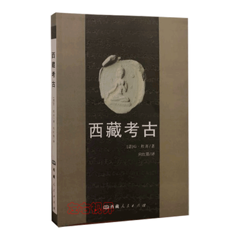 西藏考古   西藏人民出版社