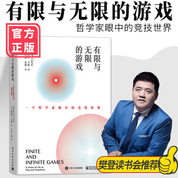 现货【樊登读书会】有限与无限的游戏：一个哲学家眼中的竞技世界詹姆斯·卡斯纽约大学教授 有限的游戏和无