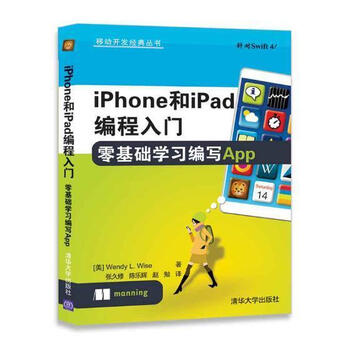 iPhone和iPad编程入门清华大学出版社9787302488750 计算机与互联网书籍