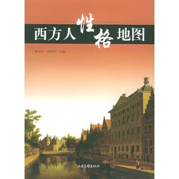 西方人性格地图【正版图书】