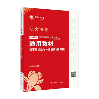 法大法考2022年法考通用教材（第四册）民事诉讼法与仲裁制度 杨秀清 国家法律职业资格考试