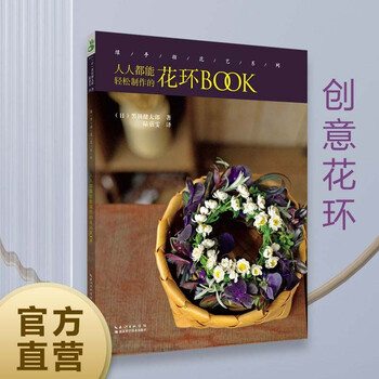手作美好花时间 : 人人都能制作的花环BOOK