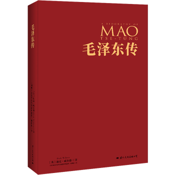 《毛泽东传》