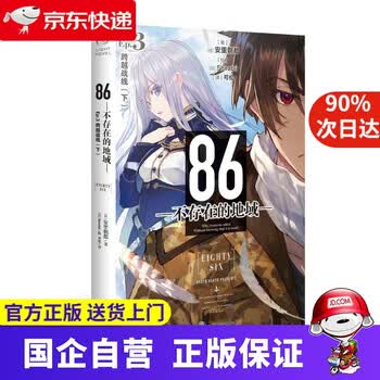 【新华书店官方网店】86-不存在的地域-. Ep.3, 跨越战线. 下 （日）安里朝都著,(日)Shirabii 绘 中