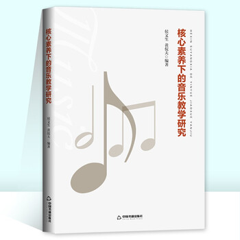 核心素养下的音乐教学研究