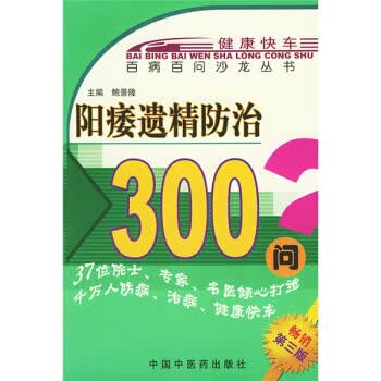 阳痿遗精防治300问【正版图书】