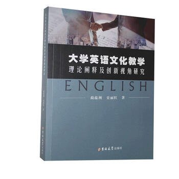 大学英语文化教学理论阐释及创新视角研究 9787569265736