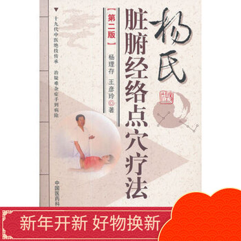 杨氏脏腑经络点穴疗法（第二版）中国医药科技出版社