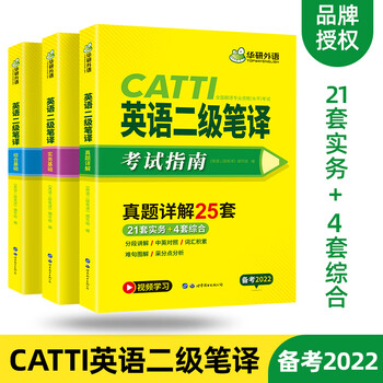华研外语 catti英语二级笔译真题 备考2022 真题详解实务综合基础教材 全国翻译资格考试资料 备考MTI翻译硕士二级全套书籍