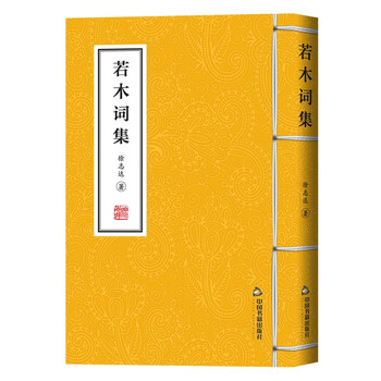 若木词集