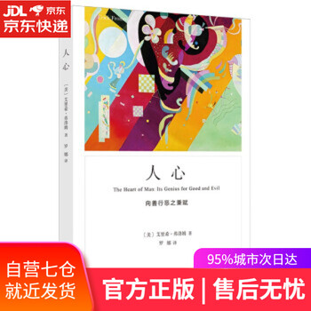 【正版图书】人心 [美]艾里希·弗洛姆著,罗娜 译 上海译文出版社