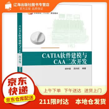 【新华图书籍 正版速发】CATIA软件建模与CAA二次开发 胡毕富,吴约旺 著 北京航空航天大学出版社