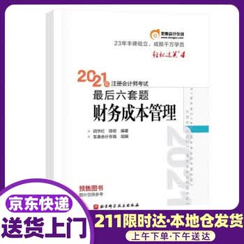 东奥会计 轻松过关4 2021年注册会计师考试后六套 财务成本管理 闫华红,田明 著 北
