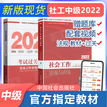 2022中级社工考试教材教辅社会工作实务法律法规综合能力过关必做习题真题详解黄金考点 法规政策教材+通关必做