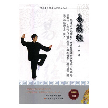 易筋经 杜刚