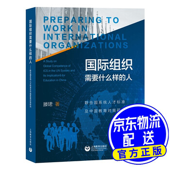 组织需要什么样的人：联合国人才标准及中国教育对策研究