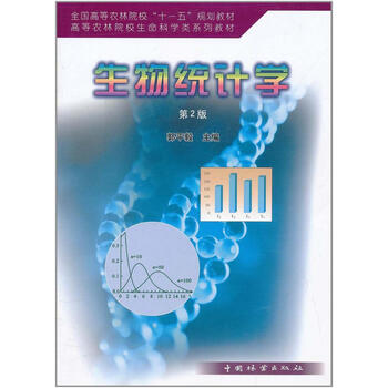 生物统计学(第2版) 郭平毅 中国林业出版社【正版图书】