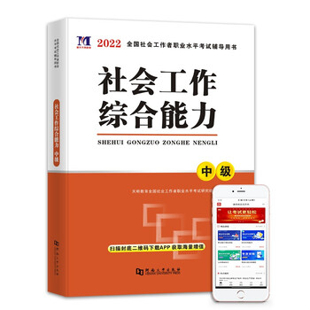 社会工作者中级考试图书 2022版教材正版 社工中级考试教材 中级社会工作师考试用书 综合能力
