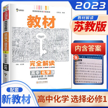 苏教版2023版正品王后雄学案新教材完全解读高中化学3选择性必修1化学反应原理 高二上学期同步选修一讲解课时教辅资料