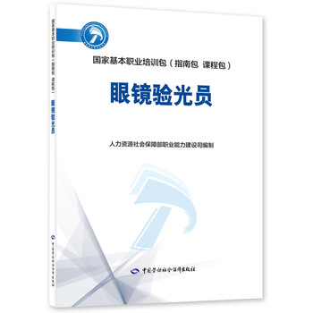 眼镜验光员--国家基本职业培训包（指南包 课程包）