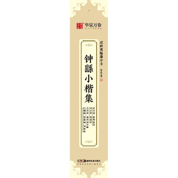钟繇小楷集/近距离临摹字卡