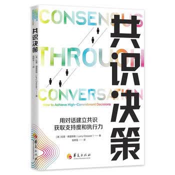 共识决策：用对话建立共识，获取支持度和执行力 书籍