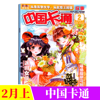 中国卡通杂志 2022年2月上 故事