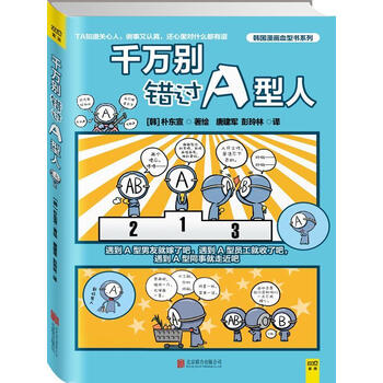 千万别错过A型人 紫图书库超人气绘本08韩朴东宣绘 北京联合出版公司