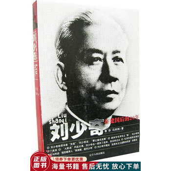 刘少奇在建国后的20年