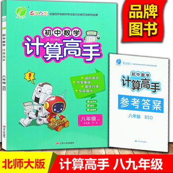 北师大版初中数学计算高手89年级上下册北师大版有理数解方程整式加减乘除专项训练计算运算能手达人初二三