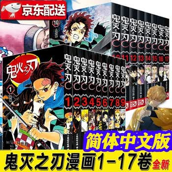 【京东配送】鬼灭之刃漫画书全套10-17 1-9 吾峠呼世晴 一人之下漫画书21册 米二 犬夜叉高桥留美子 月刊少女套装 正义联盟漫画不义联盟漫画 DC漫画送给孩子的礼物！ 鬼灭之刃漫画书【1-17】