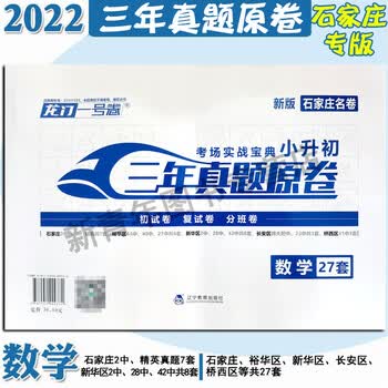 2022年龙门一号卷考场实战宝典小升初三年真题原卷石家庄版语文数学英语小学六年级升初中小学毕业总复习 石家庄版：数学